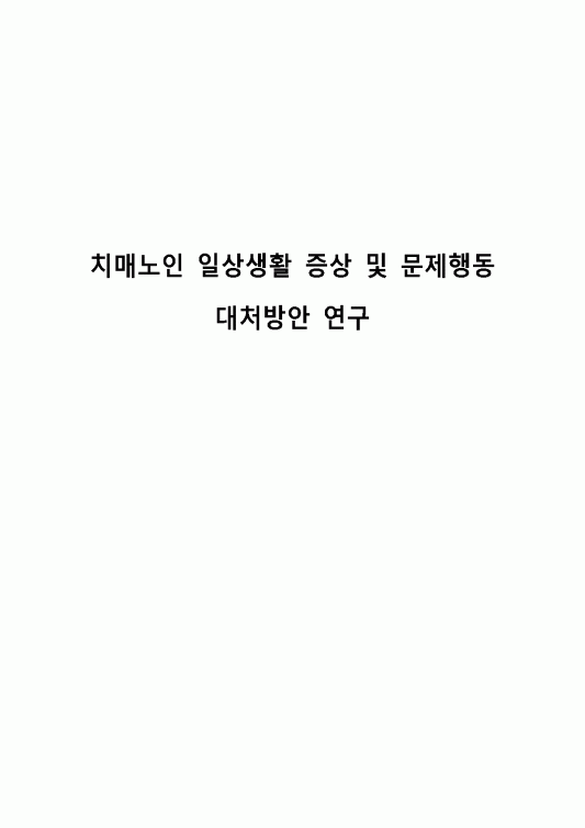 치매노인 일상생활 증상 및 문제행동 대처방안 연구