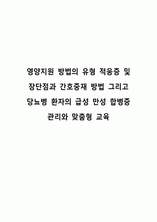 영양지원 방법의 유형 적응증 및 장단점과 간호중재 방법 그리고 당뇨병 환자의 급성 만성 합병증 관리와 맞춤형 교육