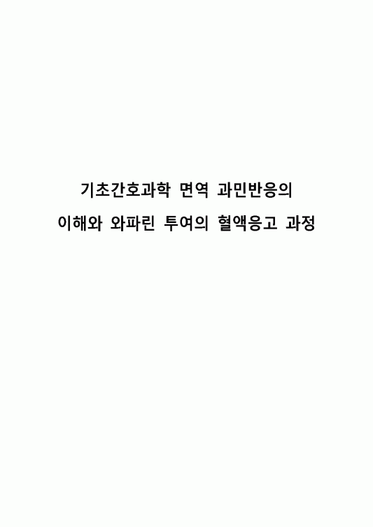 기초간호과학 면역 과민반응의 이해와 와파린 투여의 혈액응고 과정