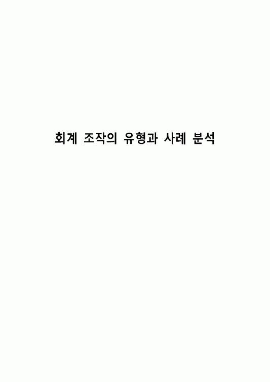 회계 조작의 유형과 사례 분석