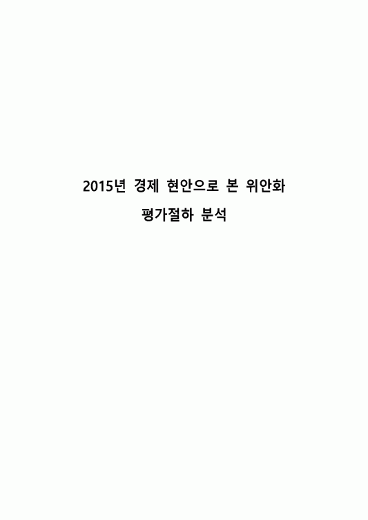 2015년 경제 현안으로 본 위안화 평가절하 분석