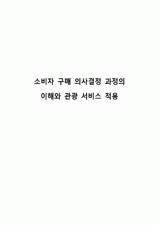 소비자 구매 의사결정 과정의 이해와 관광 서비스 적용