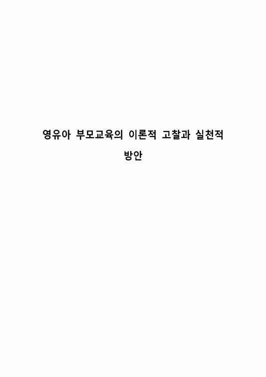 영유아 부모교육의 이론적 고찰과 실천적 방안