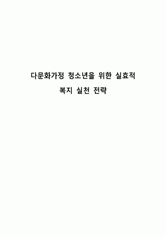 다문화가정 청소년을 위한 실효적 복지 실천 전략