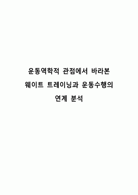 운동역학적 관점에서 바라본 웨이트 트레이닝과 운동수행의 연계 분석