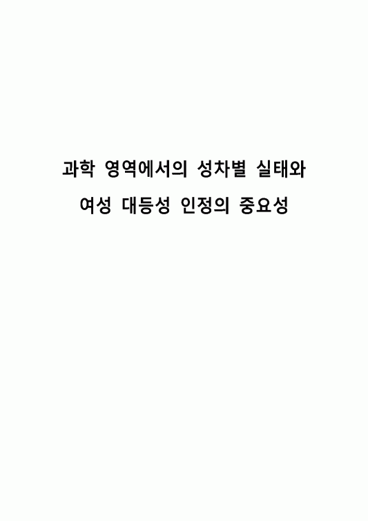 과학 영역에서의 성차별 실태와 여성 대등성 인정의 중요성