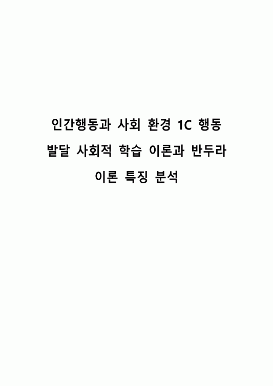 인간행동과 사회 환경 1C 행동 발달 사회적 학습 이론과 반두라 이론 특징 분석