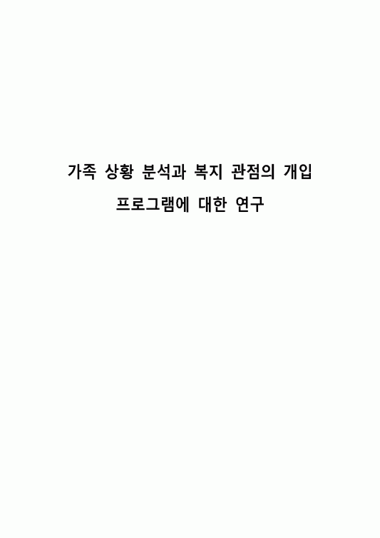 가족 상황 분석과 복지 관점의 개입 프로그램에 대한 연구