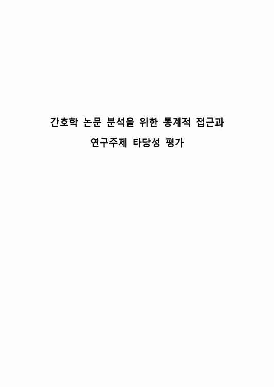 간호학 논문 분석을 위한 통계적 접근과 연구주제 타당성 평가