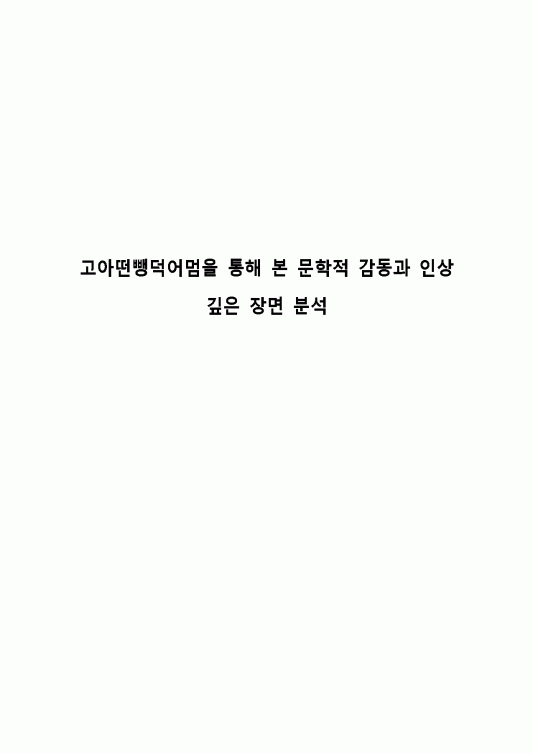 고아떤뺑덕어멈을 통해 본 문학적 감동과 인상 깊은 장면 분석