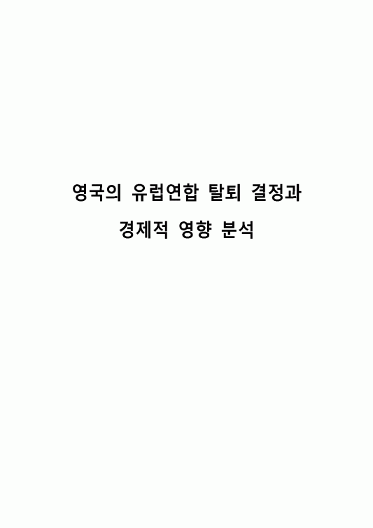 영국의 유럽연합 탈퇴 결정과 경제적 영향 분석