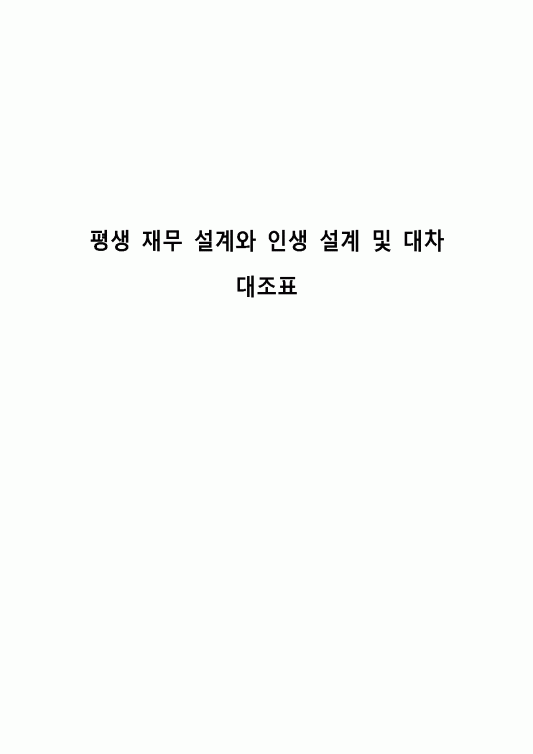 평생 재무 설계와 인생 설계 및 대차 대조표