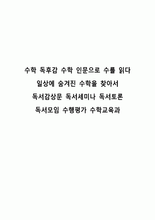 수학 독후감 수학 인문으로 수를 읽다 일상에 숨겨진 수학을 찾아서 독서감상문 독서세미나 독서토론 독서모임 수행평가 수학교육과