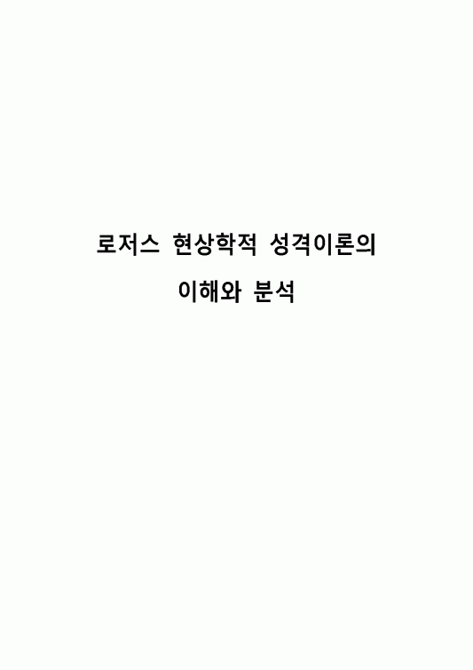 로저스 현상학적 성격이론의 이해와 분석