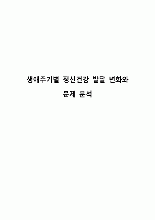 생애주기별 정신건강 발달 변화와 문제 분석