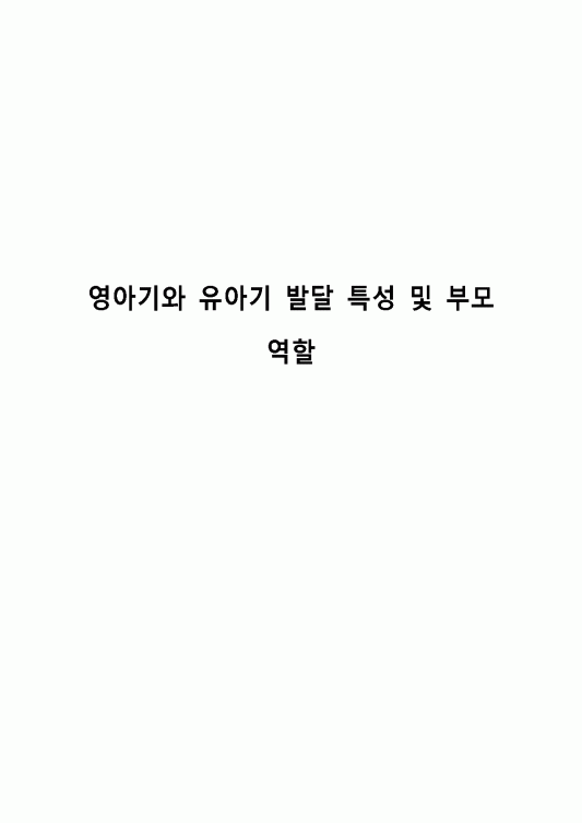영아기와 유아기 발달 특성 및 부모 역할