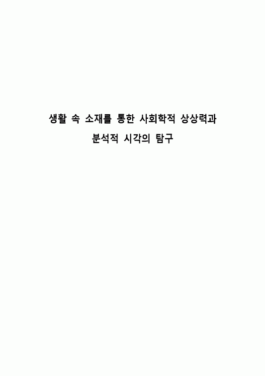 생활 속 소재를 통한 사회학적 상상력과 분석적 시각의 탐구