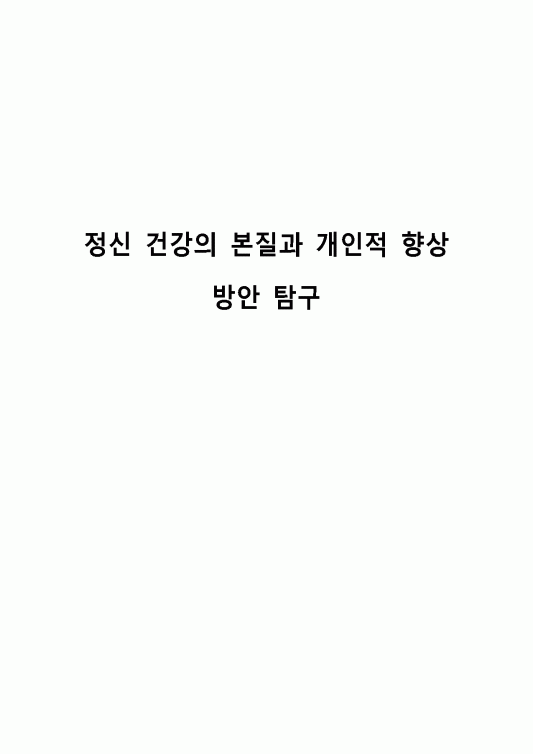정신 건강의 본질과 개인적 향상 방안 탐구