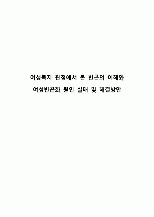 여성복지 관점에서 본 빈곤의 이해와 여성빈곤화 원인 실태 및 해결방안