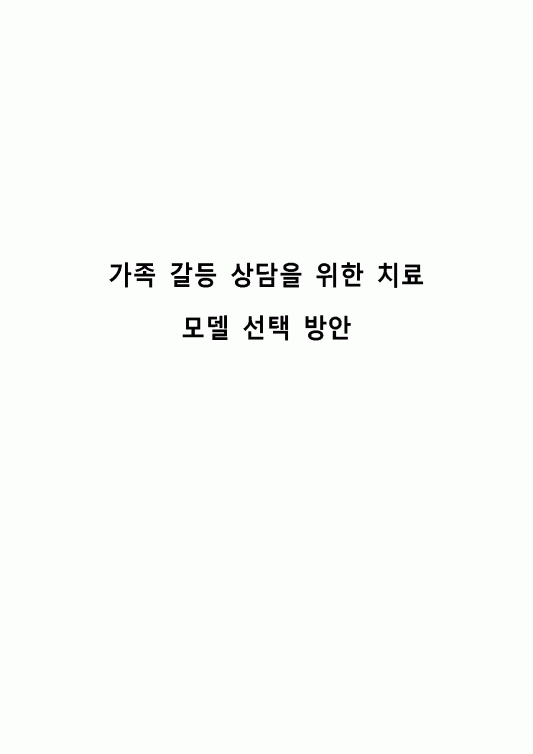가족 갈등 상담을 위한 치료 모델 선택 방안