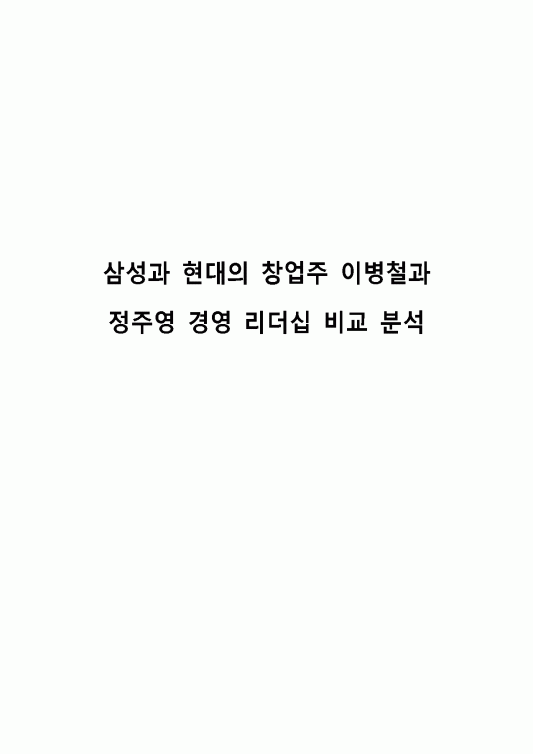 삼성과 현대의 창업주 이병철과 정주영 경영 리더십 비교 분석