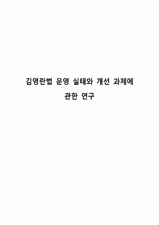 김영란법 운영 실태와 개선 과제에 관한 연구