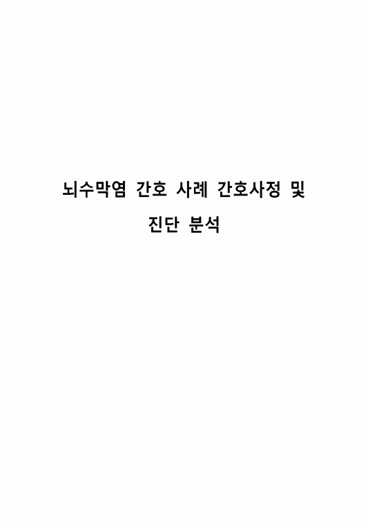뇌수막염 간호 사례 간호사정 및 진단 분석
