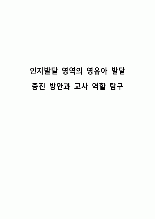 인지발달 영역의 영유아 발달 증진 방안과 교사 역할 탐구
