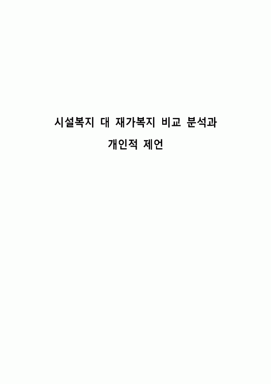 시설복지 대 재가복지 비교 분석과 개인적 제언
