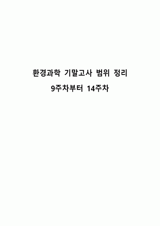 환경과학 기말고사 범위 정리 9주차부터 14주차