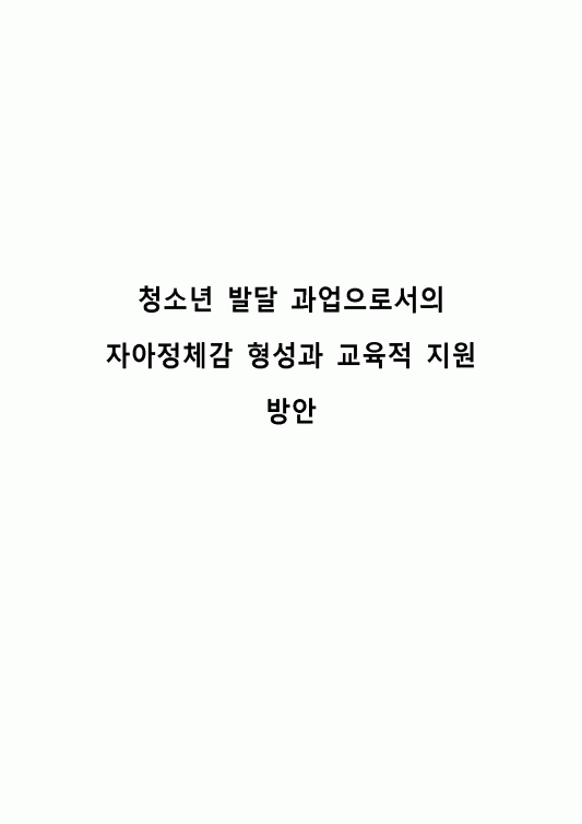 청소년 발달 과업으로서의 자아정체감 형성과 교육적 지원 방안