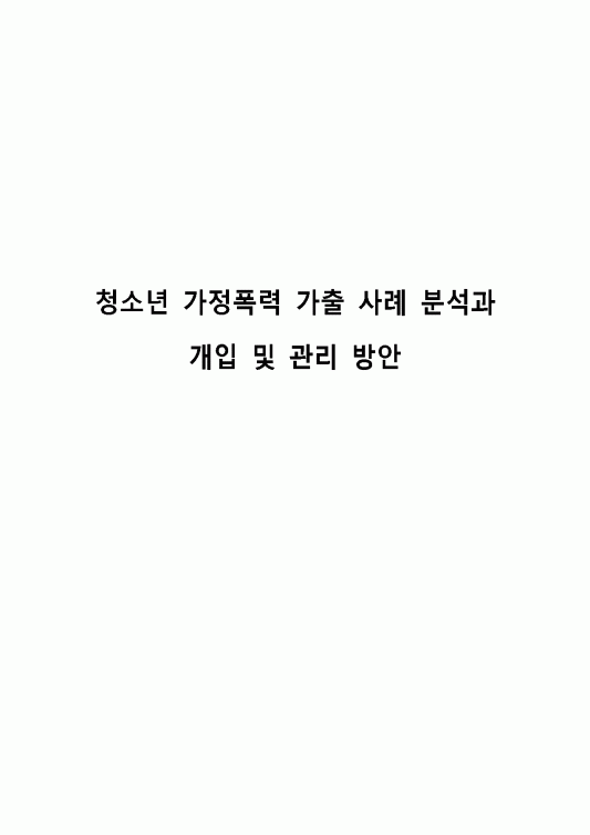 청소년 가정폭력 가출 사례 분석과 개입 및 관리 방안