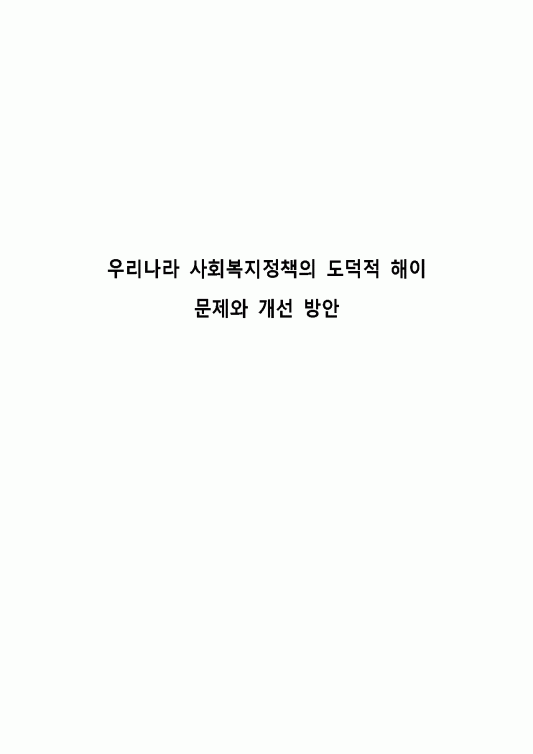 우리나라 사회복지정책의 도덕적 해이 문제와 개선 방안