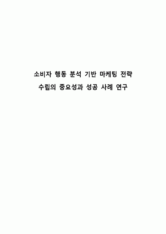소비자 행동 분석 기반 마케팅 전략 수립의 중요성과 성공 사례 연구