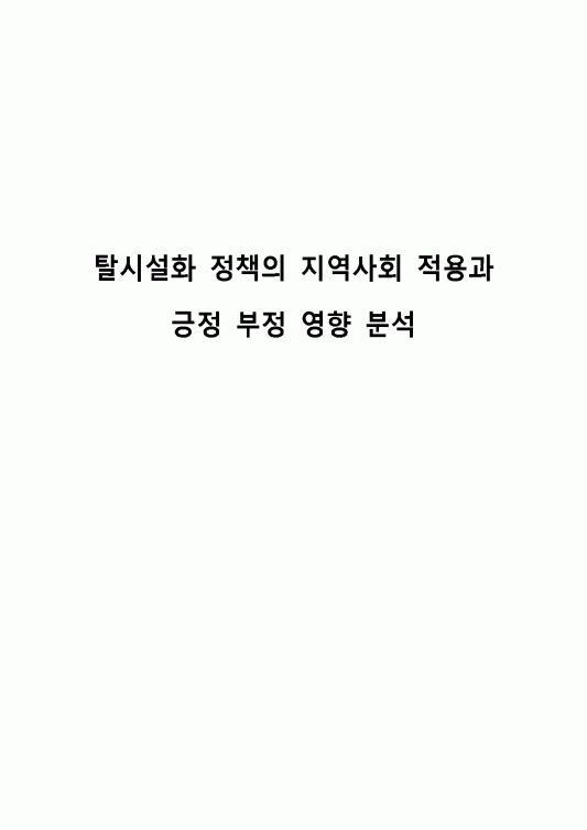 탈시설화 정책의 지역사회 적용과 긍정 부정 영향 분석