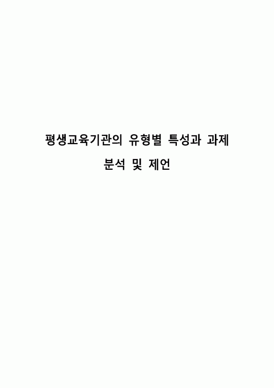 평생교육기관의 유형별 특성과 과제 분석 및 제언