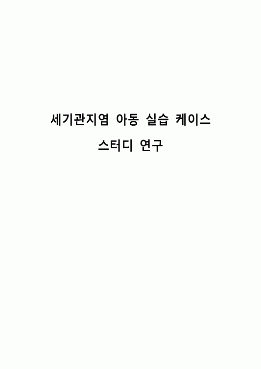 세기관지염 아동 실습 케이스 스터디 연구
