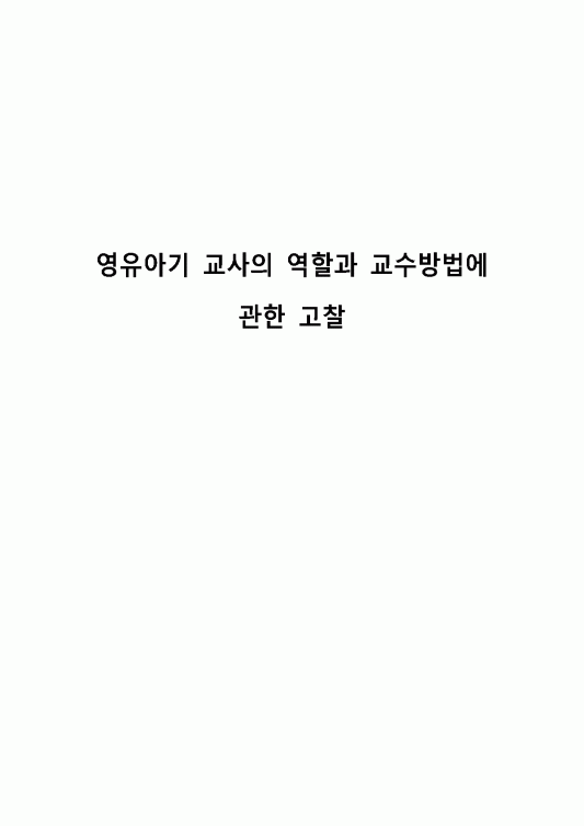 영유아기 교사의 역할과 교수방법에 관한 고찰