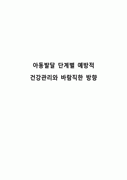 아동발달 단계별 예방적 건강관리와 바람직한 방향