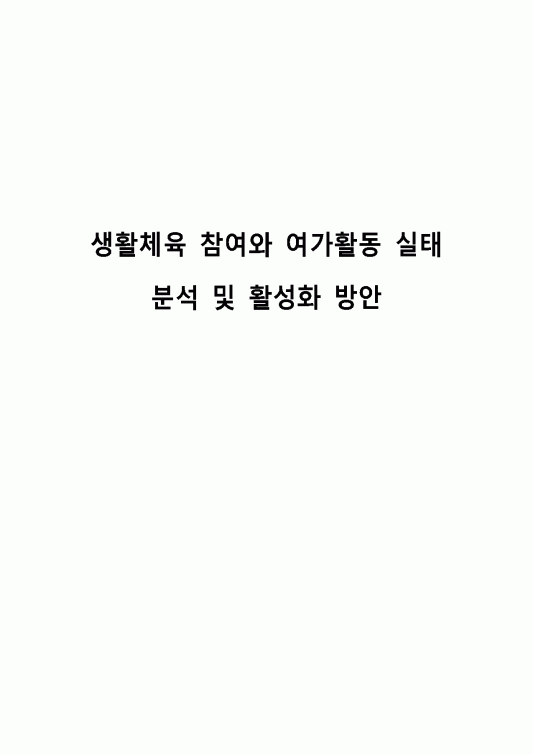 생활체육 참여와 여가활동 실태 분석 및 활성화 방안