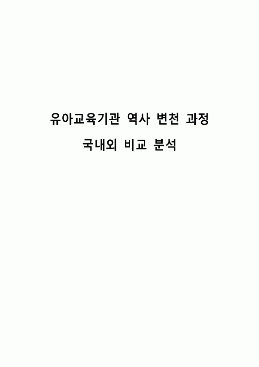 유아교육기관 역사 변천 과정 국내외 비교 분석