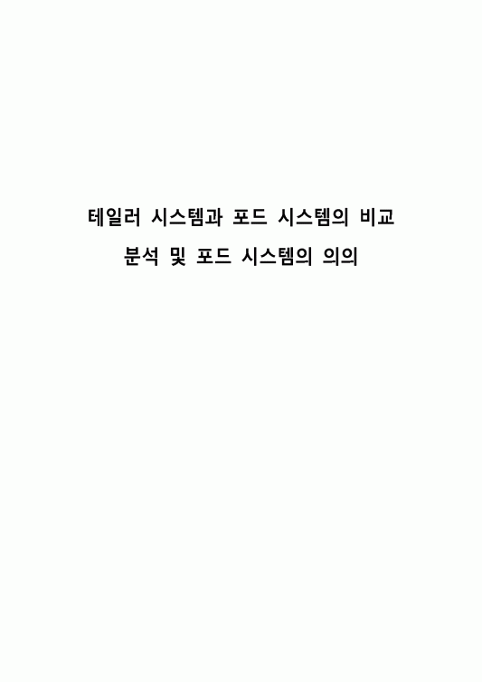 테일러 시스템과 포드 시스템의 비교 분석 및 포드 시스템의 의의