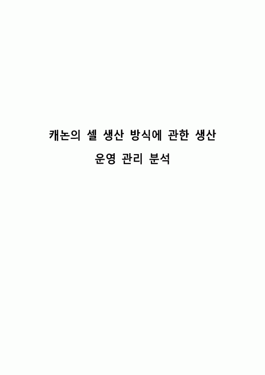 캐논의 셀 생산 방식에 관한 생산 운영 관리 분석