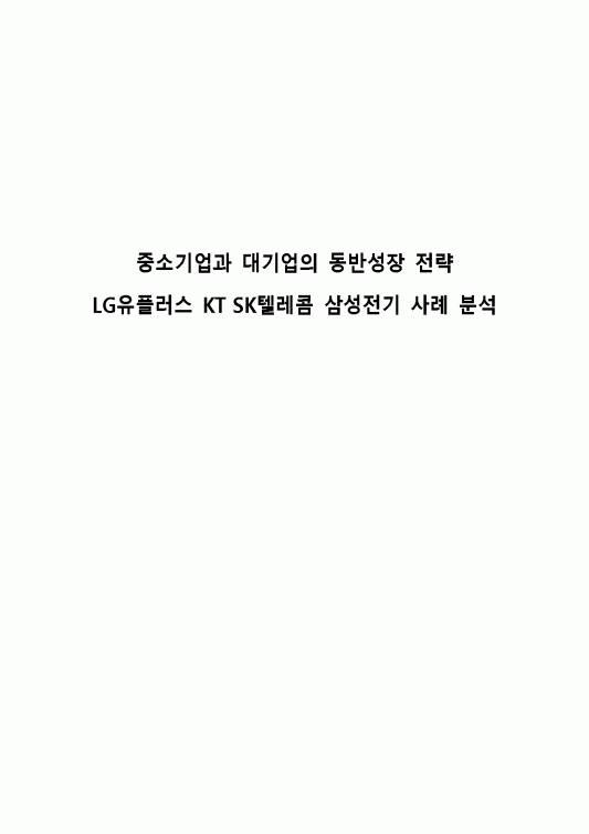 중소기업과 대기업의 동반성장 전략 LG유플러스 KT SK텔레콤 삼성전기 사례 분석