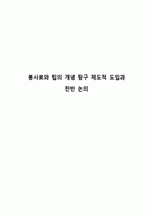 봉사료와 팁의 개념 탐구 제도적 도입과 찬반 논의