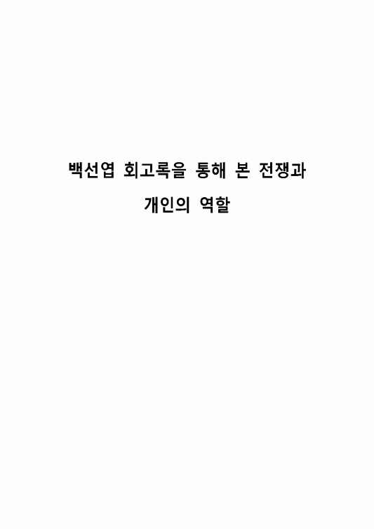 백선엽 회고록을 통해 본 전쟁과 개인의 역할