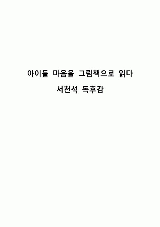 아이들 마음을 그림책으로 읽다 서천석 독후감