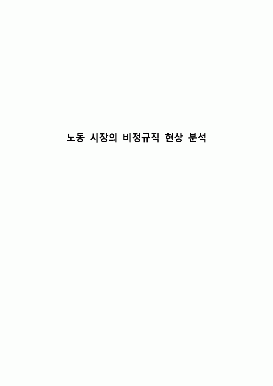 노동 시장의 비정규직 현상 분석