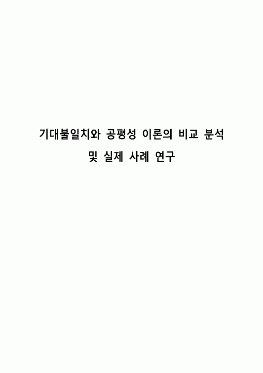 기대불일치와 공평성 이론의 비교 분석 및 실제 사례 연구