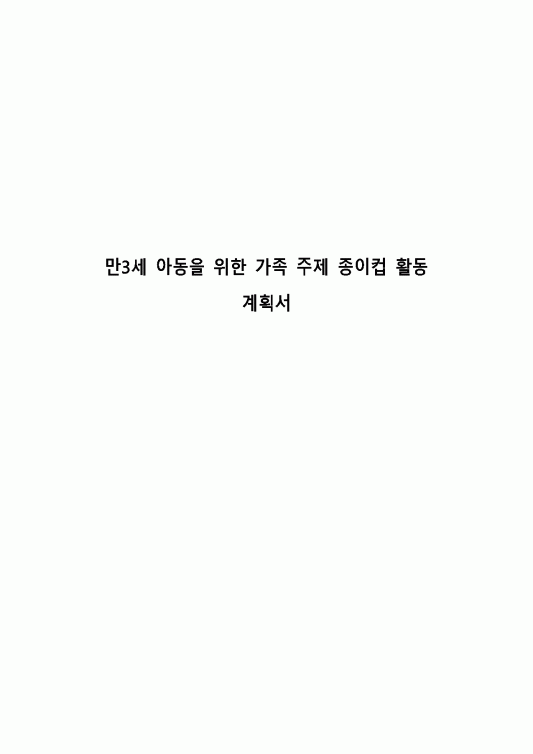 만3세 아동을 위한 가족 주제 종이컵 활동 계획서